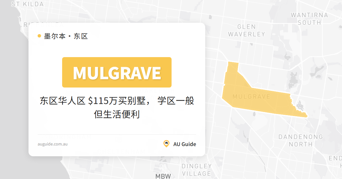 Mulgrave：东区华人区 $115万买别墅， 学区一般但生活便利 - AU Guide - 用数据看懂澳洲生活